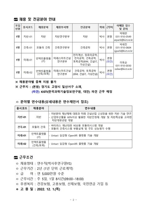 채용 및 전공분야 안내모집인원응시코드채용분야채용부서명전공분야학위근무지이메일 접수및 문의1명지반 01지반지반연구본부지반박사본원박애란031 910 0549arparkkict