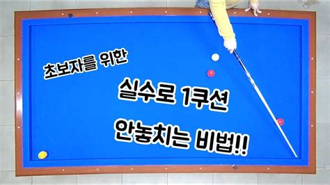 당구기초강좌 당구 1쿠션 치는 법 아빌13 Youtube