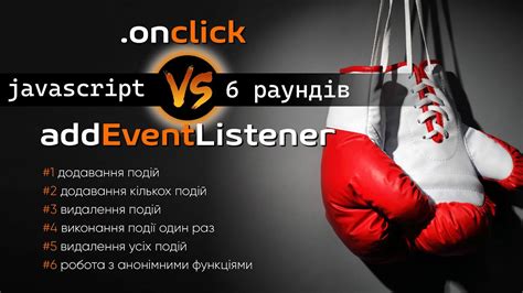 Onclick та Addeventlistener у чому різниця Порівнюєм у 6 ти раундах Youtube