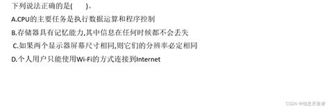 信息学奥赛初赛题目讲解3 以下是 32 位机器和 64 位机器的区别是 。 csdn博客