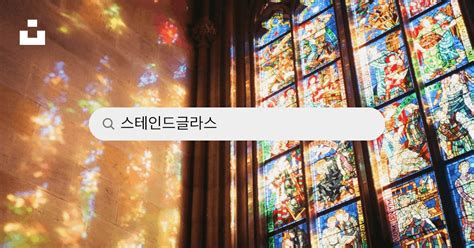 스테인드글라스 사진 Unsplash에서 무료 이미지 다운로드