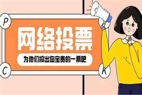 简单好用的线上投票系统，一键创建投票活动！ 哔哩哔哩