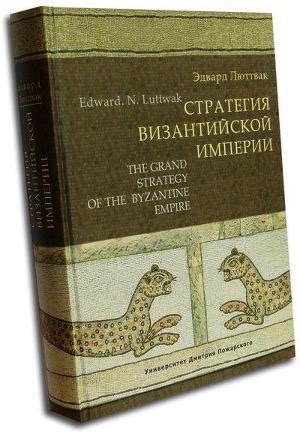 КНИГИ ПО ИСТОРИИ ВИЗАНТИИ Название: Стратегия Византийской империи ...