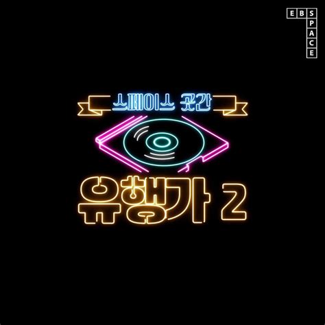 Ebs 스페이스 공감 노래만 있다면 어디든 갈 수 있어 금요일 밤 유행가 2부가