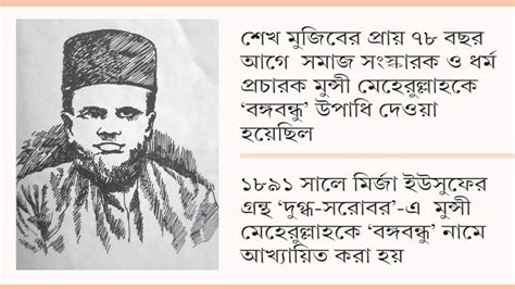 প্রথম বঙ্গবন্ধু মুন্সী মেহেরুল্লাহ