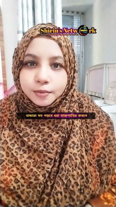 পঙ্ক্ষী শঙ্খ বাজপাখি Shirinsnetwork Trendingreels Bangladesh Poem Poetry Rhymes