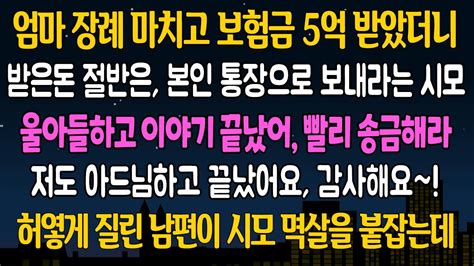 실화 사연 엄마 장례 마치고 보험금 5억 받아왔더니 그 절반을 자기 통장으로 보내라는 시모 아들과 이야기 끝났다길래 즉시 연끊었습니다 Youtube