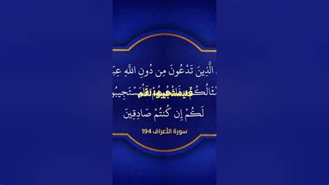 إن الذين تدعون من دون الله عباد أمثالكم فادعوهم فليستجيبوا لكم إن كنتم