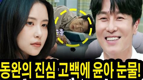 신랑교실 감동 엔딩 동완의 진심 고백에 윤아 눈물 오빠 미안해요 시청자들 충격 Youtube