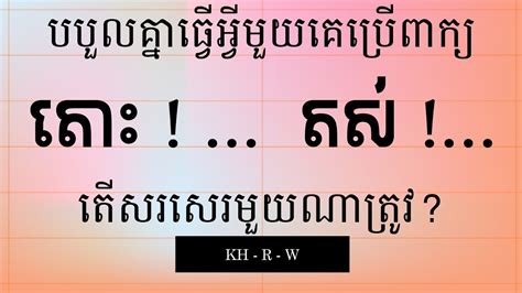 រវាងពាក្យ តោះ និង តស់ តើសរសេរមួយណាត្រូវ Youtube