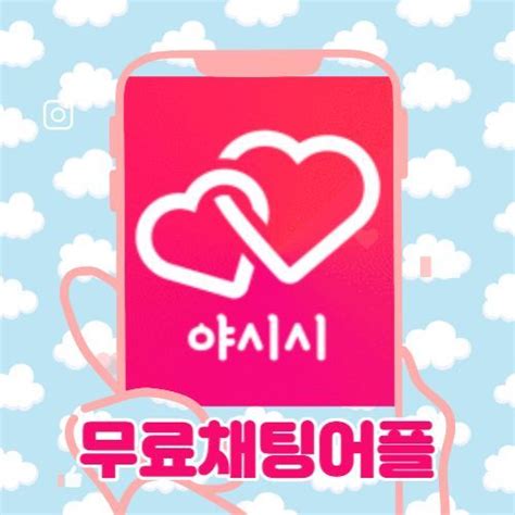 무료랜덤톡 순위 야시시 만남어플 결제없는 채팅어플