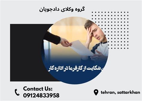 نمونه متن شکایت از کارفرما در اداره کار موسسه حقوقی و داوری بین المللی دادجویان