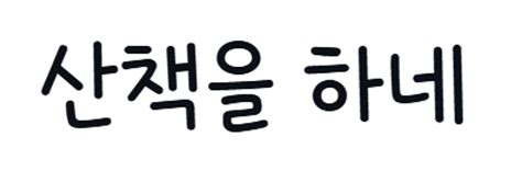 인별그램에서 봤는데요 도와주세요~~ 무슨 폰트 눈누