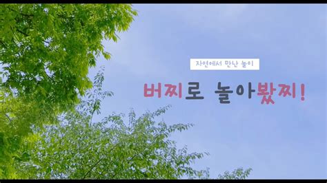 2022년 즐거운 놀이 운영 사례 어린이집 공모전 경기도지사상 우수상 ‘시립종합복지어린이집 버찌로 놀아봤찌 Youtube