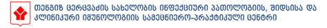 სს თენგიზ ცერცვაძის სახელობის ინფექციური პათოლოგიის შიდსისა და კლინიკური იმუნოლოგიის სამეცნიერო