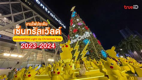ไฟประดับ ปีใหม่ เซ็นทรัลเวิลด์ 2023 2024 ต้นคริสต์มาส พร้อม พิคาชู