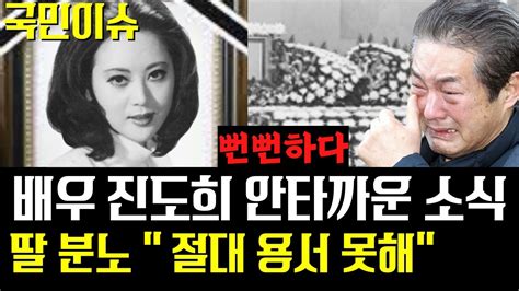 향년 66세 배우 진도희 안타까운 소식 결국 진도희 딸 분노 오열 가짜 진도희 용서못해 Youtube