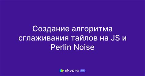 Создание алгоритма сглаживания тайлов на JS и Perlin Noise