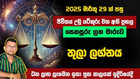රටම බලා සිටි මාර්තු 29 ප්‍රභල සෙනසුරු මාරුව තුලා ලග්න හිමි ඔබට කොහොමද Astrology Sinhala