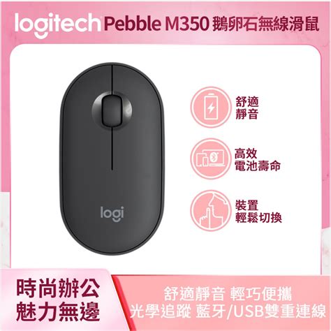 羅技 Logitech Pebble M350 鵝卵石無線滑鼠 石墨灰 蝦皮購物