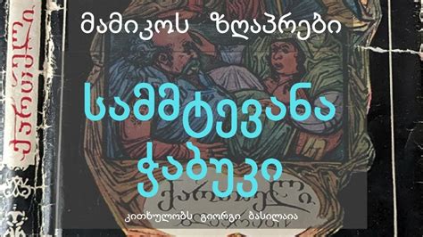 სამმტევანა ჭაბუკი ზღაპრები ქართულად Mamikoszgaprebi Youtube