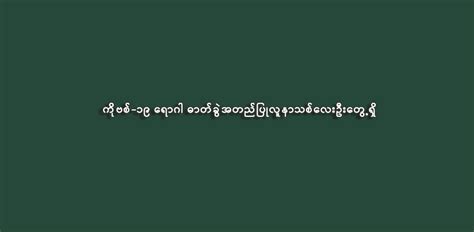 ကိုဗစ် ၁၉ ရောဂါ ဓာတ်ခွဲအတည်ပြုလူနာသစ်လေးဦးတွေ့ရှိ Myawady Webportal
