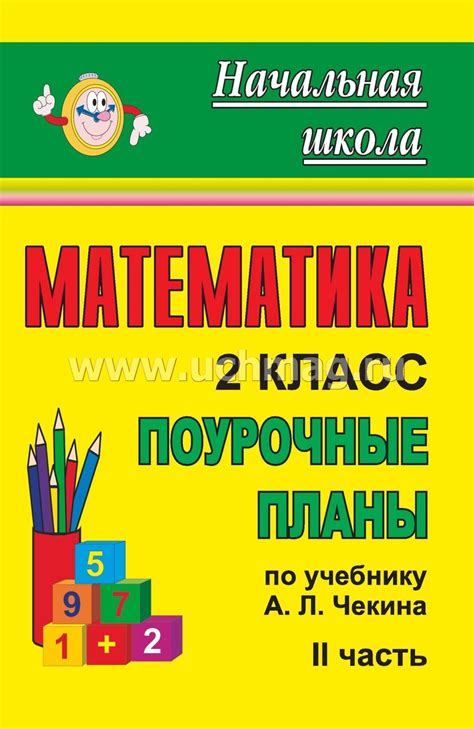 Математика. 2 класс: поурочные планы по учебнику А. Л. Чекина. Ч. II ...