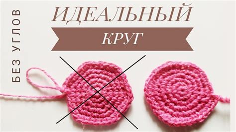 Урок 13 ИДЕАЛЬНЫЙ КРУГ КРЮЧКОМ СТОЛБИКАМИ БЕЗ НАКИДА ДЛЯ НАЧИНАЮЩИХ РОВНЫЙ КРУГ БЕЗ УГЛОВ