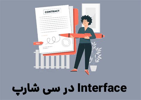 آموزش interface یا اینترفیس ها در سی شارپ باگتو
