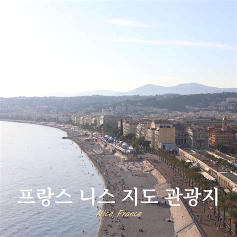 프랑스 니스 지도 관광지 7월 날씨 네이버 블로그