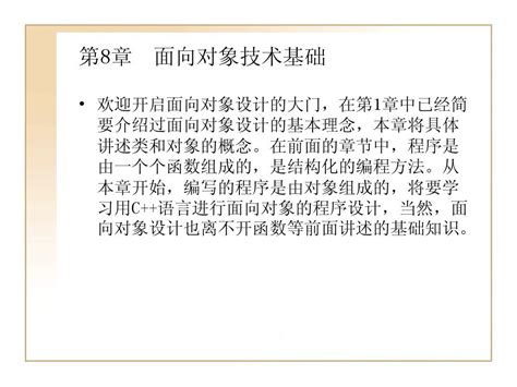 第8章 面向对象技术基础 word文档在线阅读与下载 无忧文档