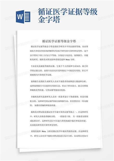 循证医学证据等级金字塔word模板下载 编号lvwbbrno 熊猫办公