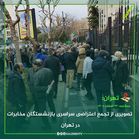 Kalemehtv On Twitter تصویری از تجمع اعتراضی سراسری بازنشستگان مخابرات