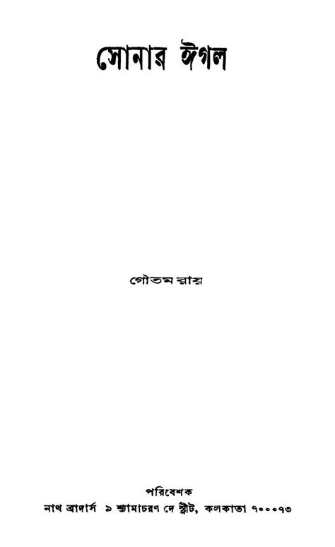 সোনার ঈগল বাংলা বই পিডিএফ ডাউনলোড Sonar Eagle Bengali Book Pdf Download