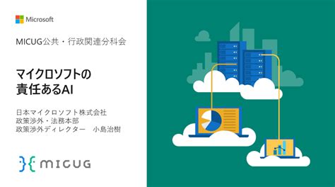 【限定公開】マイクロソフトの責任あるai Micug（マイカグ）