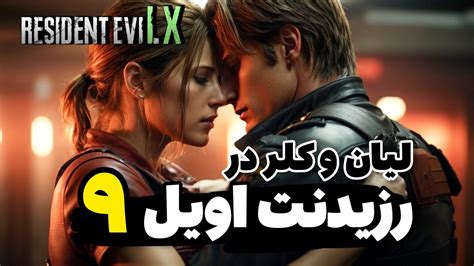 لیان و کلر در رزیدنت اویل ۹😳 ️ Youtube