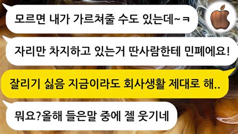 【톡톡카페】고스펙에 고학력 좋다 이거야~그래도 회사 갓 들어온 신입이 한참선배 무시하고 깔보는건 아니지신입 참교육 좀 하고 갈게요~사이다사연톡톡드라마톡톡사이다꿀꿀극장