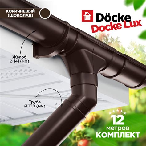 Docke LUX 141/100 Водосточная система на 12 метров карниза. Дёке пвх ...
