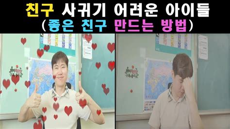 친구 사귀기 어려운 아이들 좋은 친구 만드는 7가지 방법 Youtube