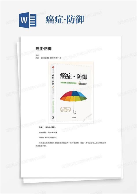 癌症·防御word模板下载编号lenypveo熊猫办公