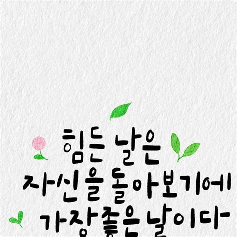 스마일제이인천캘리그라피 On Instagram 🌿 힘든 날은 자신을 돌아보기에 가장 좋은 날이다 청춘특별시 힘든날