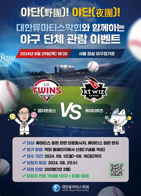대한류마티스학회 환우와 함께 하는 단체 야구 관람 행사 개최 이투데이