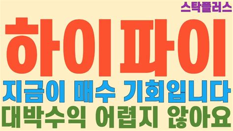 하이파이 긴급속보 지금이 매수 기회입니다대박수익 어렵지 않아요 Youtube