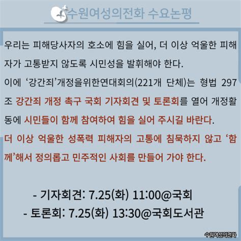 자료실 20230719 수요논평 강간죄 구성요건을 폭행·협박이 아닌 동의 여부로 판단하라 2