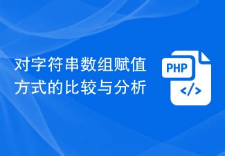 字串陣列賦值方式的比較與分析 php教程 PHP中文網