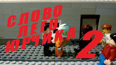 СЛОВО ЛЕГО ЮРЧИКА 2 - YouTube