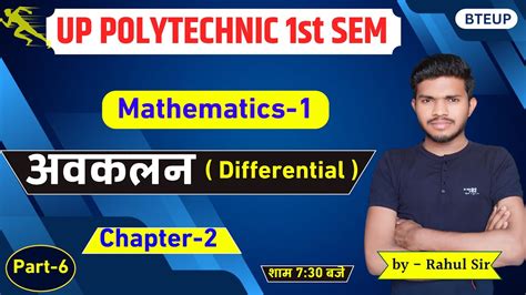 अवकलन Differential Mathematics 1 By Rahul Sir Part 6 Polytechnic 1st Semester Math