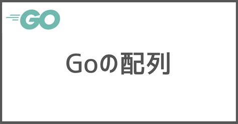 go言語 golang の配列array テックマネジメント