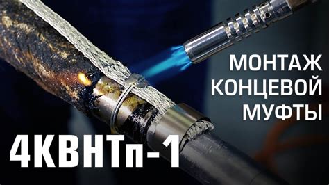 Монтаж концевой муфты 4КВНТп-1 (КВТ) - YouTube