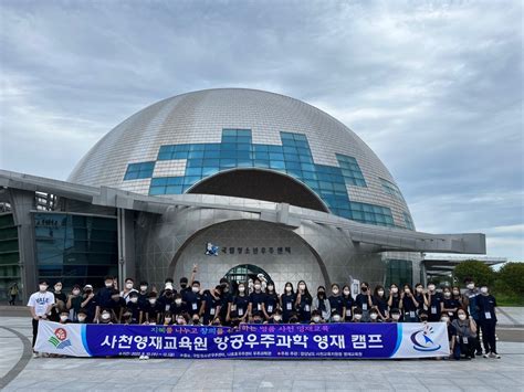 사천영재교육원 항공우주과학 캠프 다녀와 뉴스사천